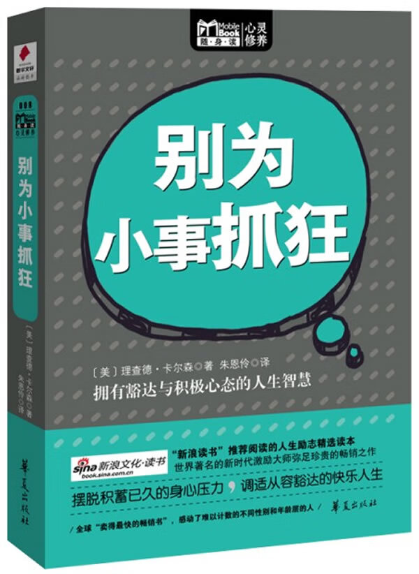 别为小事抓狂 [美]理查德.卡尔森