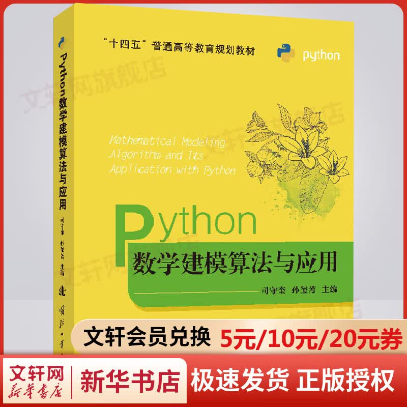 【新华 现货当日发】Python数学建模算法与应用 图书