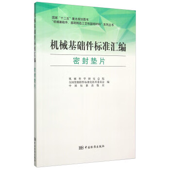 机械基础件标准汇编 密封垫片