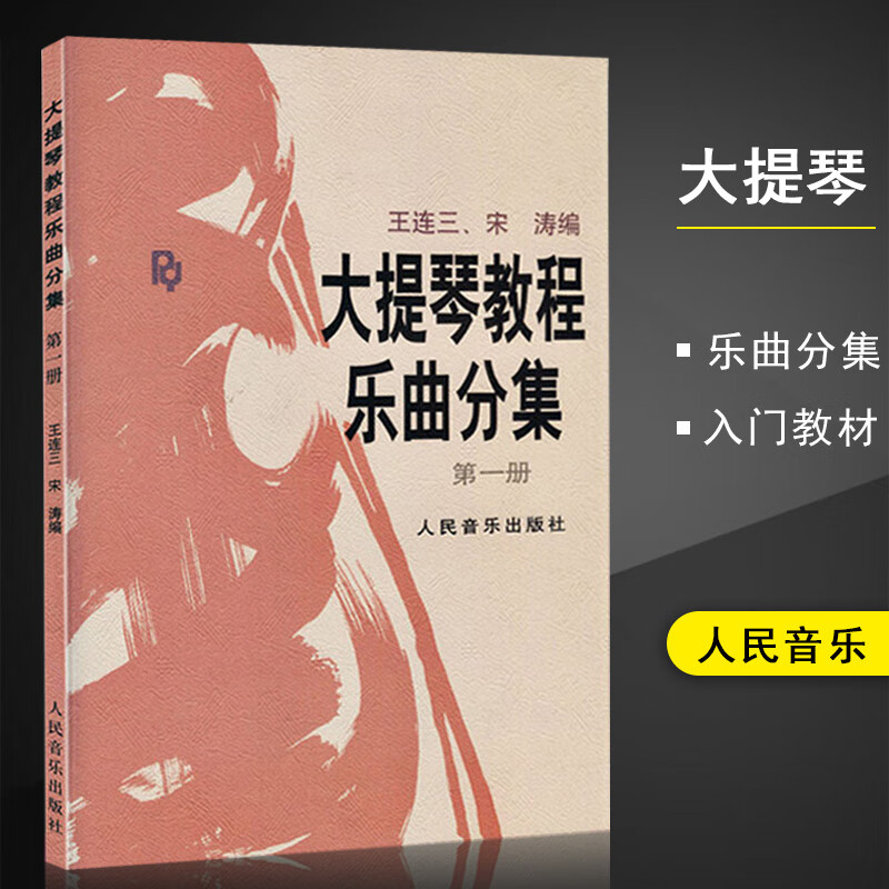 宋涛大提琴教程练习曲分集册乐曲分集音阶练习分集零基础初学入门教材经典实用教材人民音乐王连三音乐