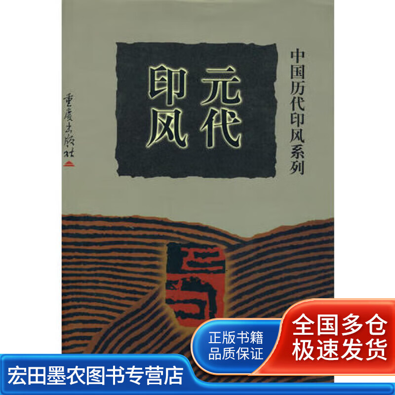 元代印风【特惠】