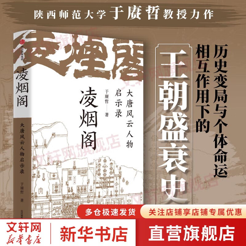 凌烟阁大唐风云人物启示录 大唐300年盛衰史 于赓哲著 《百家讲坛》主讲人 “B站人气历史学者” 以凌烟阁 功臣图谱 勾勒大唐300年盛衰史 讲透影响大唐命脉发展走向的核心人物与关键因素 图书