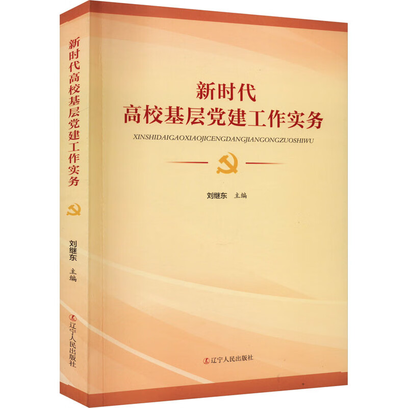 新时代高校基层党建工作实务 图书