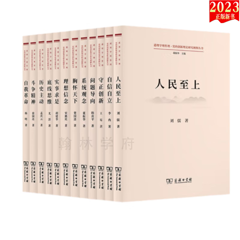 道理学理哲理·党的创新理论研究阐释丛书套装共12册：人民至上+胸怀天下+自信自立+守正创新+问题导向+底线思维+系统观念+实事求是+斗争精神+理想信念+自我革命+历史主动 商务印书馆