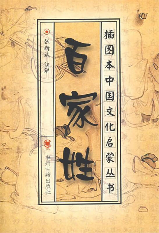 百家姓【好书，下单速发】
