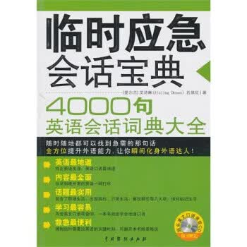 临时应急会话宝典 中国戏剧出版社 9787104033059 [爱尔兰] 艾诗琳,吕旭红