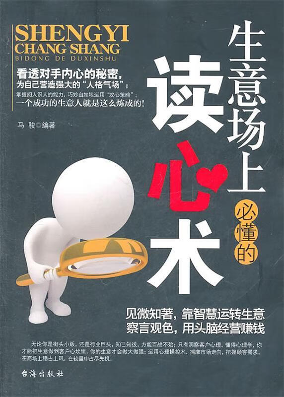 生意场上必懂的读心术 马骏