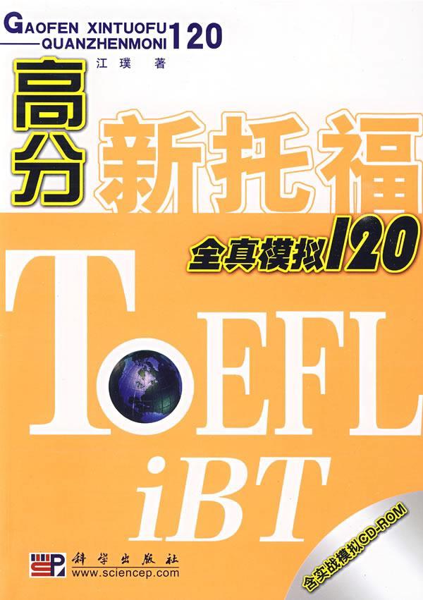 高分新托福全真模拟120-含光盘 江璞 外语学习 9787030248220