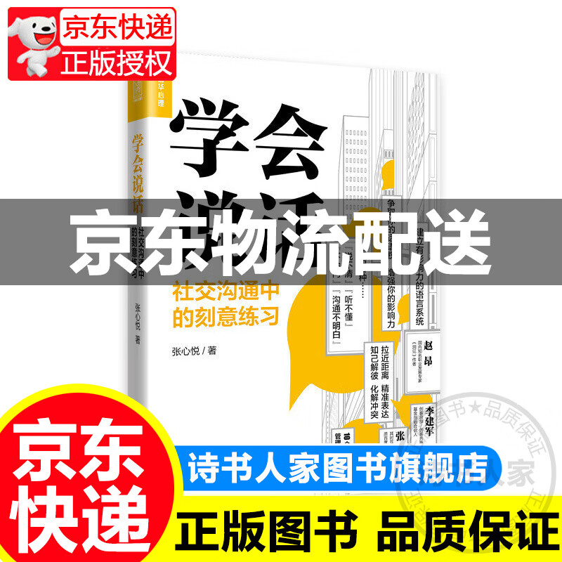 学会说话：社交沟通中的刻意练习