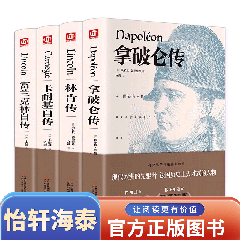 【现货】拿破仑+卡耐基+富兰克林+林肯传外国人物自传记 世界名人传记历史人物传记精装书籍 【全4册】拿破仑+林肯+富兰克林+卡耐基