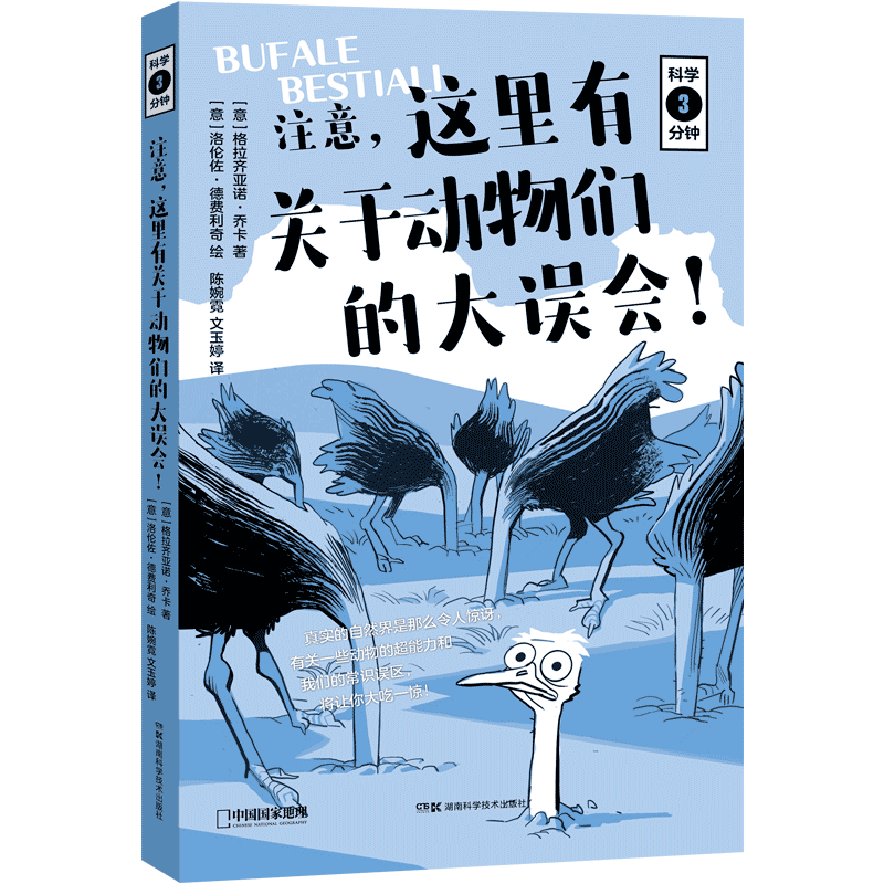 科学三分钟:注意，这里有关于动物们的大误会！真实自然界是那么令人惊讶有关一些动物超能力 湖南科学技术出版社 9787571021139
