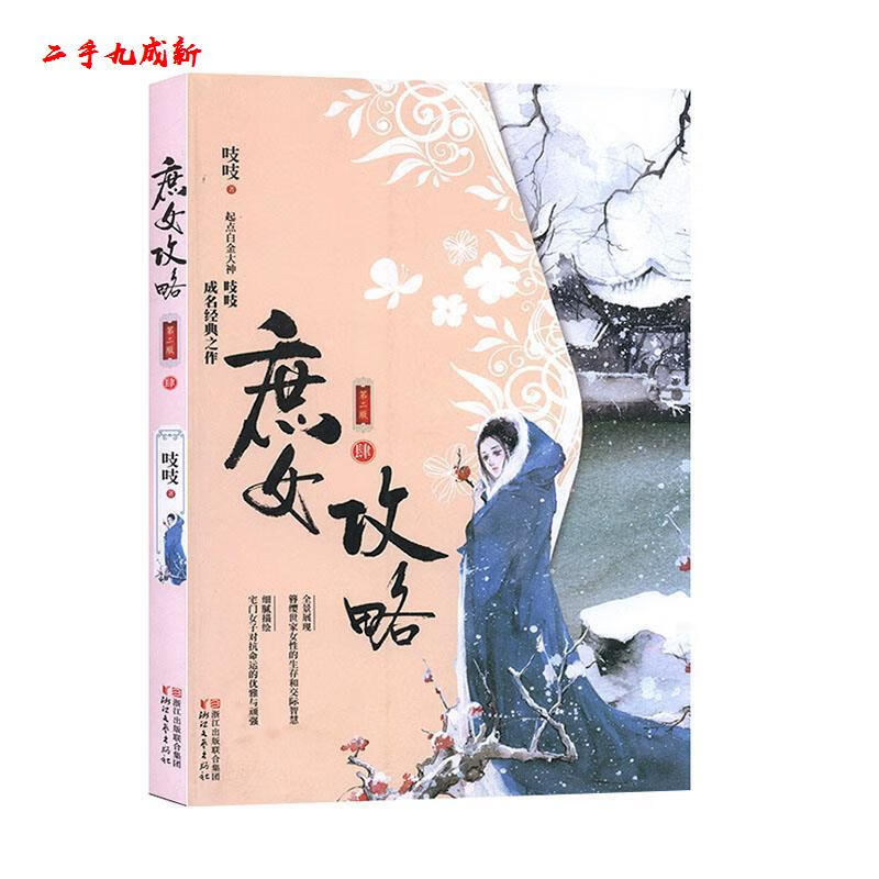 庶女攻略.肆 吱吱 浙江文艺出版社 9787533948429