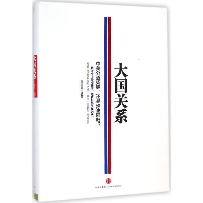 大国关系 王缉思编著【书】