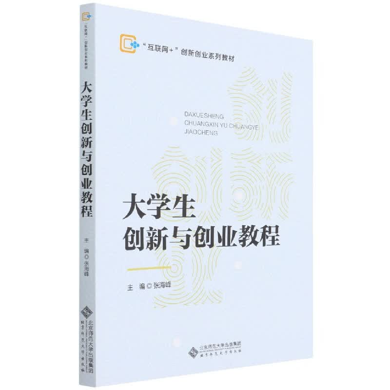 大学生创新与创业教程(互联网+创新创业系列教材)