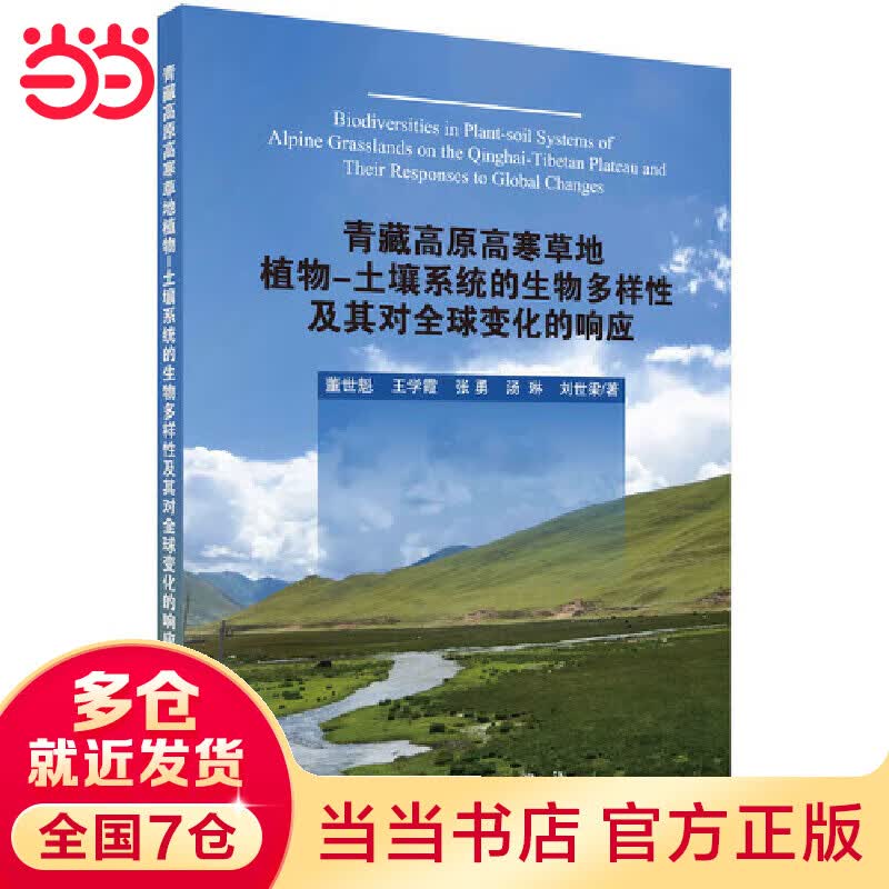 青藏高原高寒草地植物-土壤系统的生物多样性对全球变化的响应