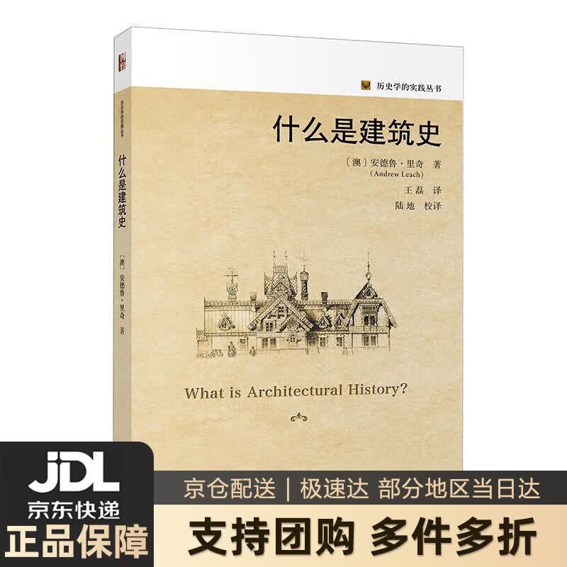 【 送货上门】什么是建筑史 安德鲁·里奇AndrewLeach 北京大学出版社