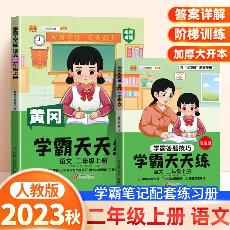 2023秋季黄冈学霸天天练二年级上册语文人教版同步练习册一课一练视频讲题（赠超详解析答案册）