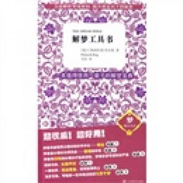 解梦工具书9787539255309