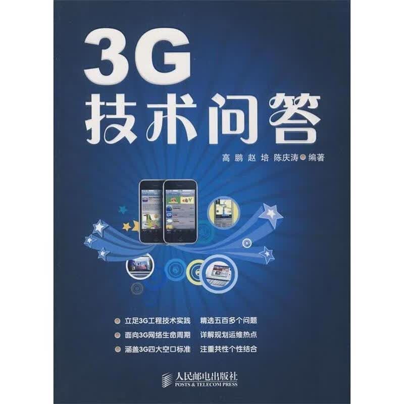 3G技术问答 高鹏【书】