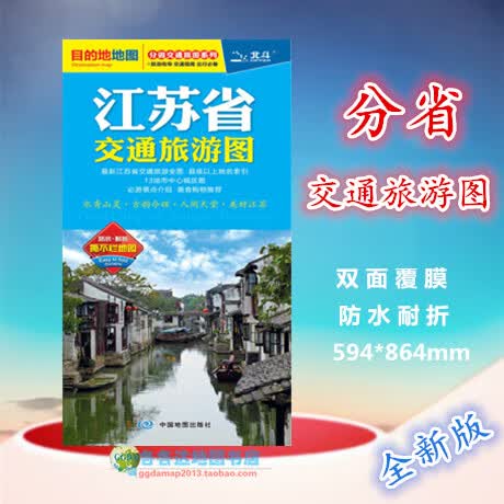2023新版江苏省交通图江苏省目的地交通系列