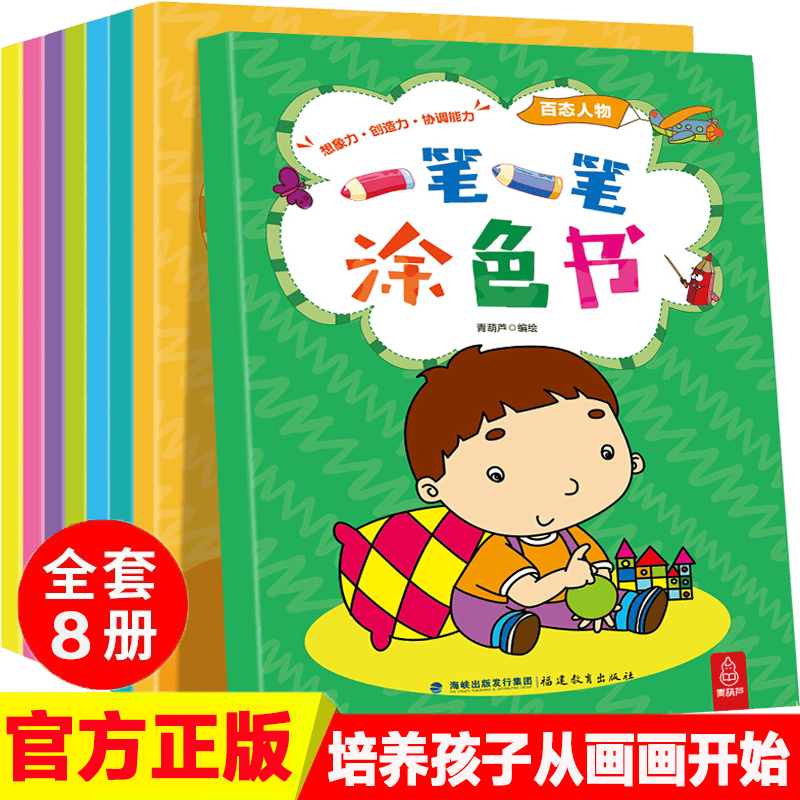 一笔一笔涂色书 全8册 儿童画画书涂色本绘画3-6岁 宝宝填色涂鸦 涂颜色的画书 小学幼儿园启蒙教