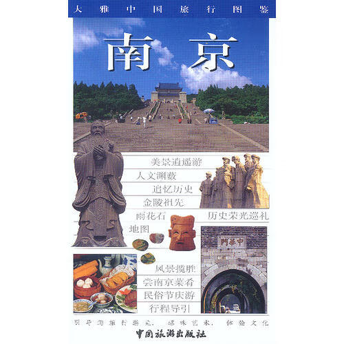 大雅中国旅行图鉴 南京【特惠】