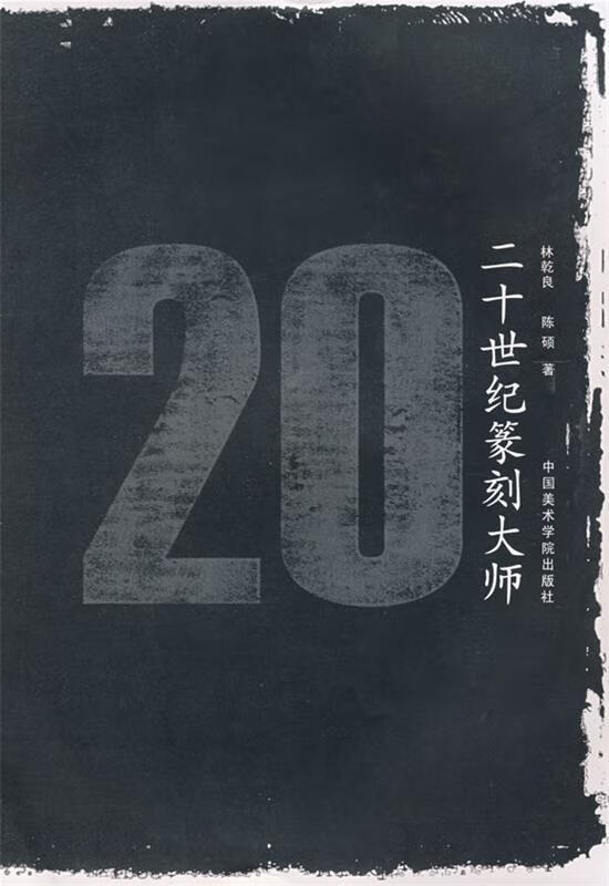 【现货】二十世纪篆刻大师
