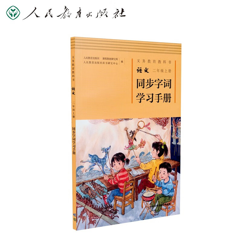 语文二年级上册同步字词学习手册 二年级上册义务教育教科书