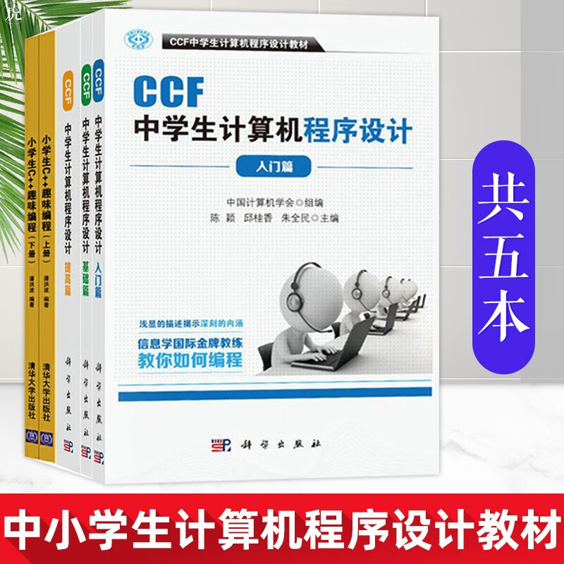CCF中学生计算机程序设计入门篇+基础篇+提高篇+小学生C++趣味编程上下册 5本