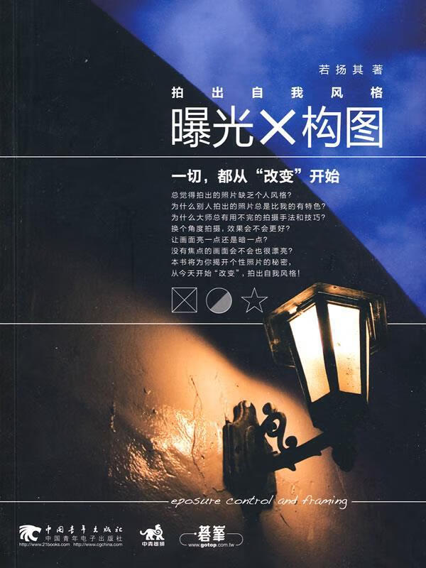 曝光与构图:拍出自我风格 若扬其 著