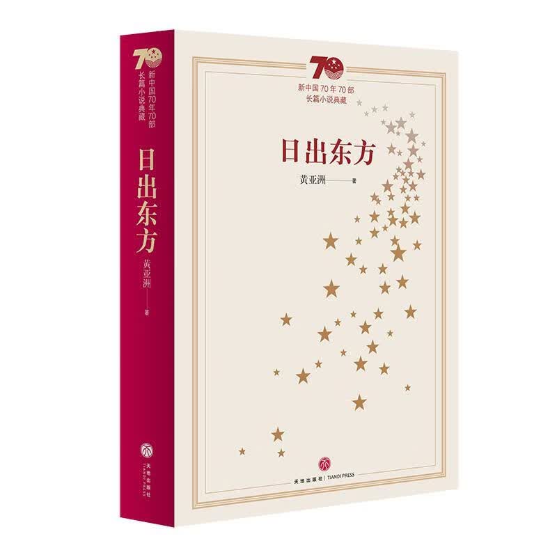 日出东方 黄亚洲 著 天地出版社
