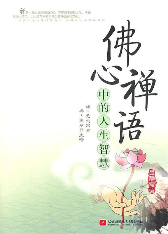 佛心禅语中的人生智慧【好书，下单速发】