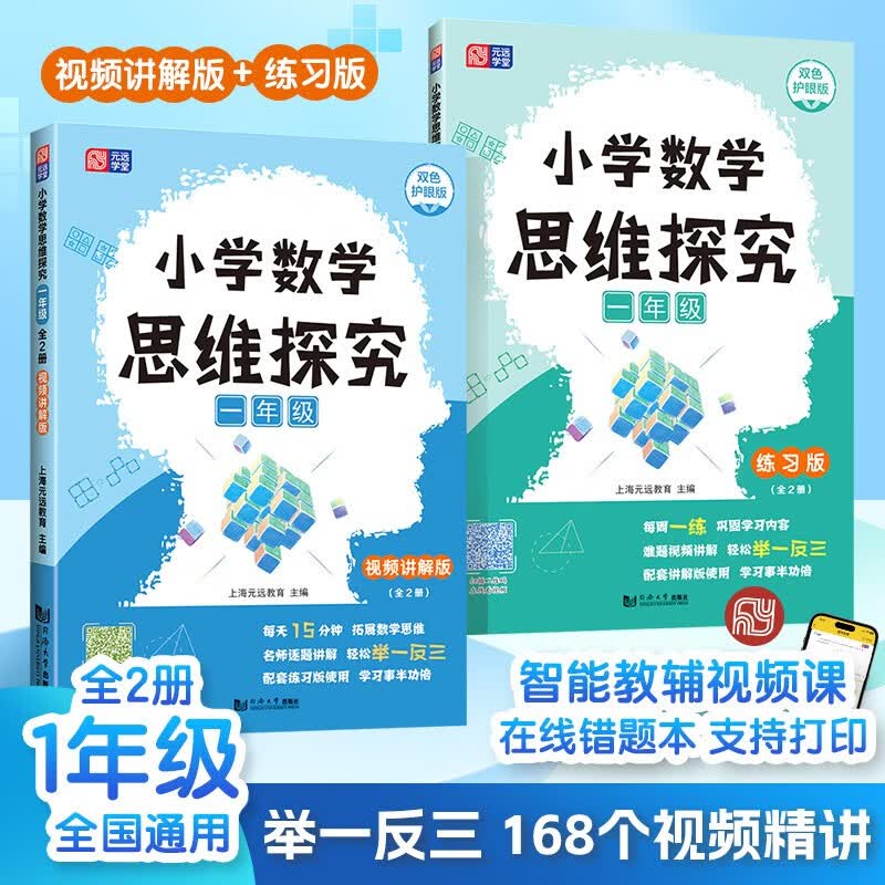 元远教育 2023新版小学数学思维探究 一年级（全2册）视频讲解版+练习版 全国通用智能教辅错题支持打印 举一反三 奥数培优竞赛 解题技巧 强化训练必刷题