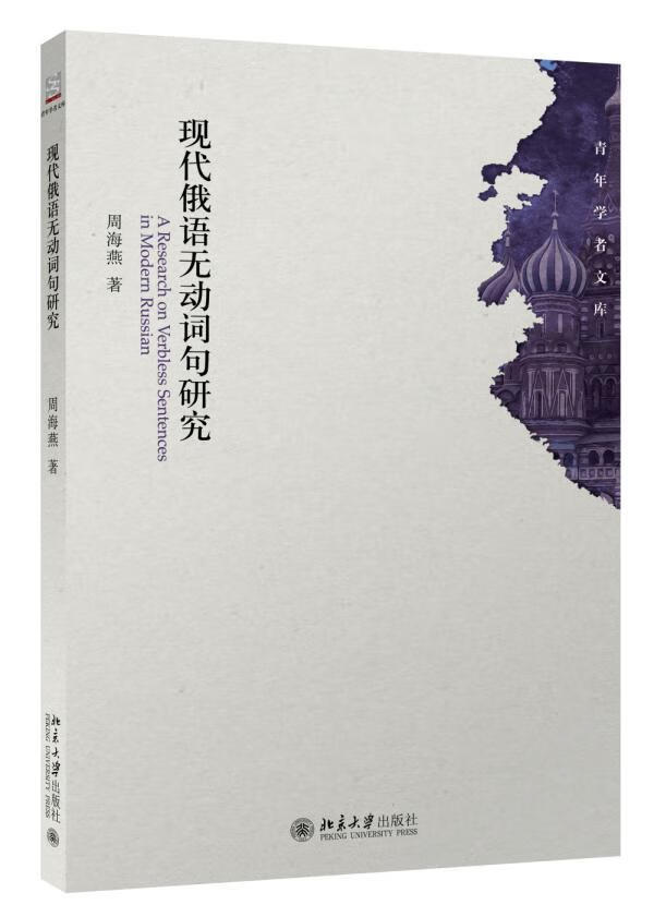现代俄语无动词句研究 外语学习 周海燕著 北京大学出版社 9787301269428 书籍