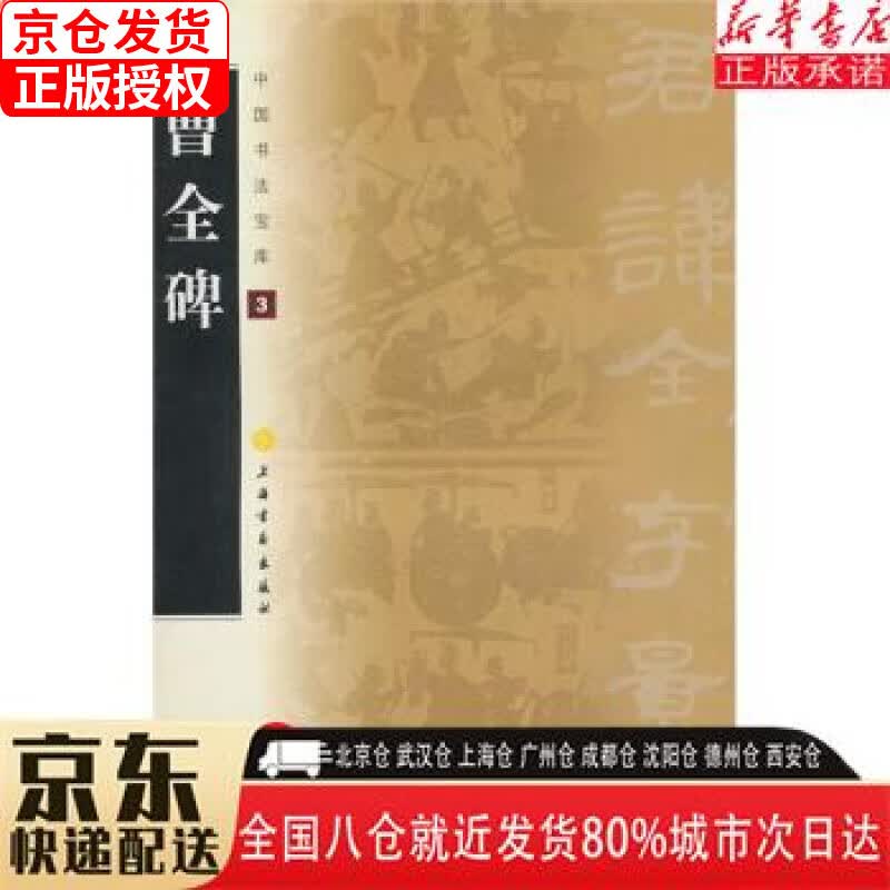 【全新】曹全碑中国书法宝库