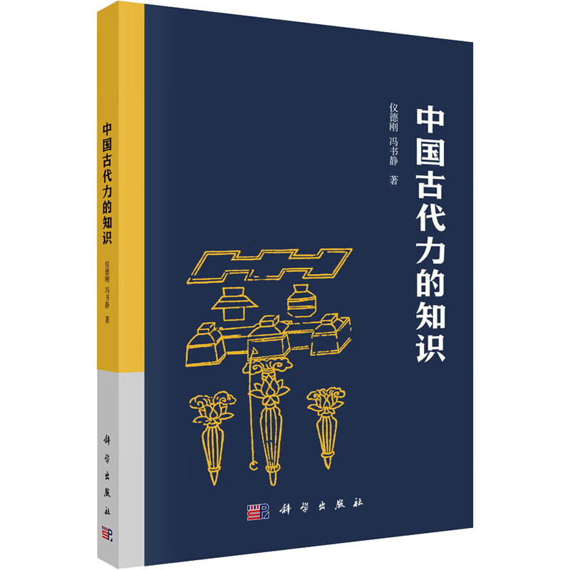 中国古代力学知识 仪德刚,冯书静 书籍 图书