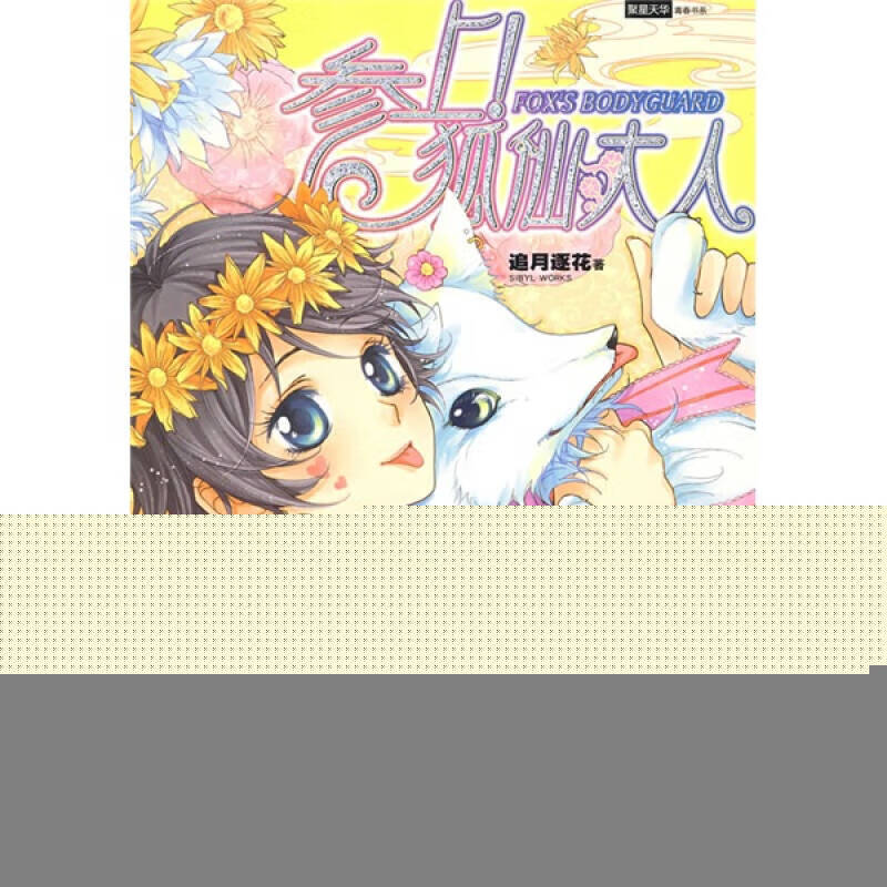 【书】参上狐仙大人