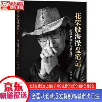 【新华全新书籍】花荣股海操盘笔记：追求高概率与确定性 花荣 经济管理出版社