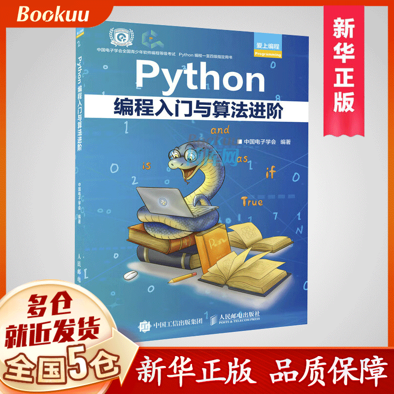 Python编程入门与算法进阶 Python青少年等级考试程序软件开发教程编程语言入门 py爬虫人工智能零基础自学