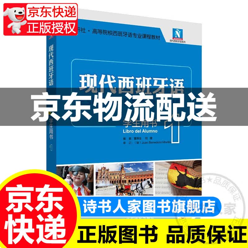 现代西班牙语1 学生用书（新版 附MP3光盘1张）