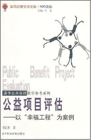 公益项目评估 邓国胜