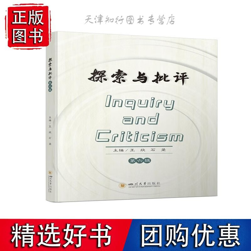 探索与批评 第六辑