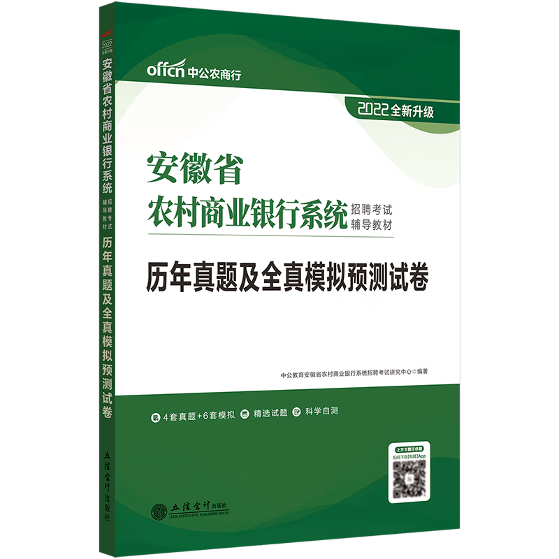 中公教育农商行招聘考试2022年安徽省农村商业银行考试用书教材一本通历年真题模拟试卷安徽信用社笔试资 安徽省农村商业银行4套真题+6套模拟