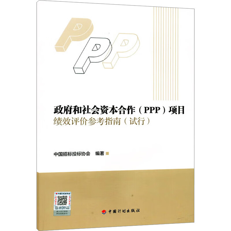 政府和社会资本合作(PPP)项目绩效评价参考指南(试行) 中国招标投标协会 编 书籍 图书