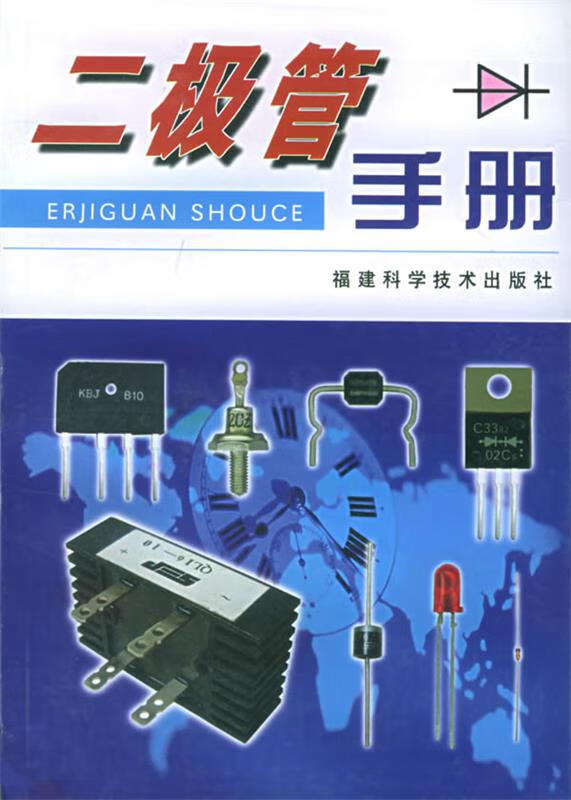二级管手册 林吉申