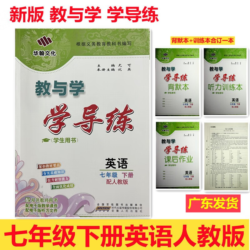包邮2023春 教与学 广东学导练七年级下册语文数学英语道德与法治历史生物地理配人教版 7年级下册 2022春英语人教版