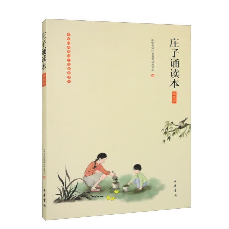 庄子诵读本（插图版）