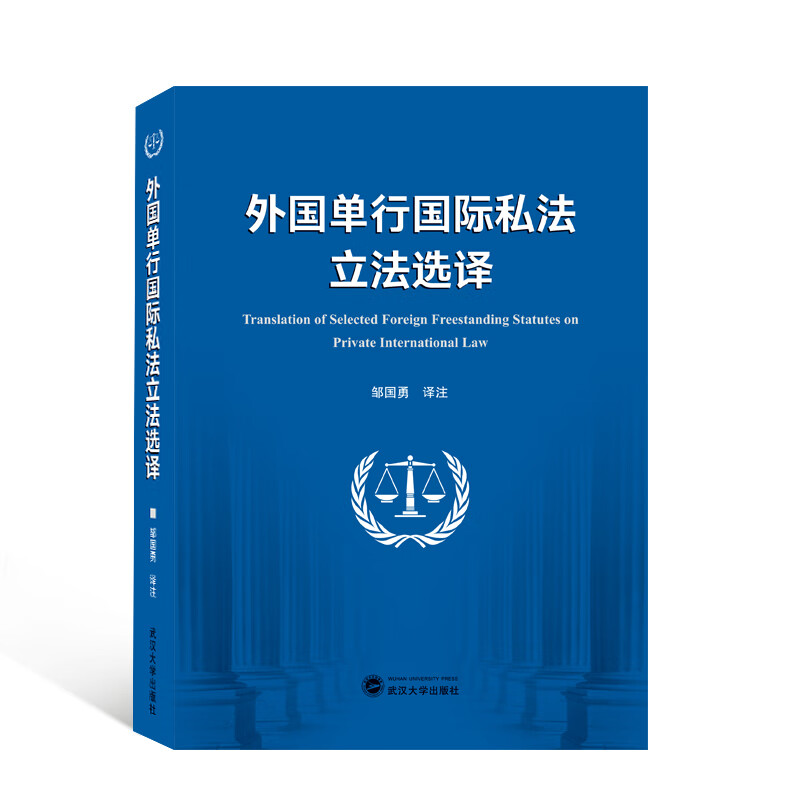 外国单行国际私法立法选译