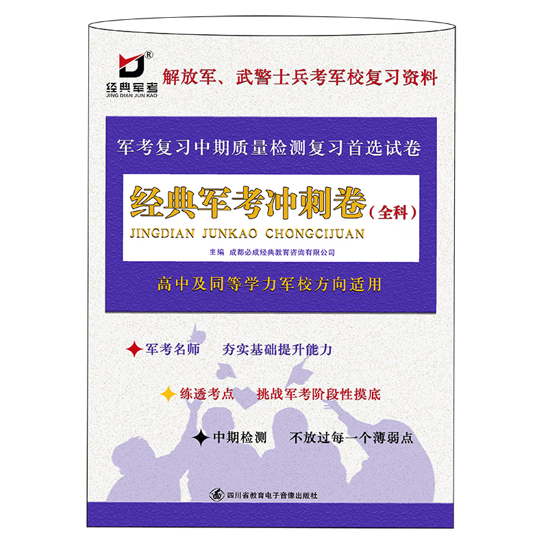 2023年国防经典军考冲刺模拟卷士兵考军校复习资料 生长干部方向