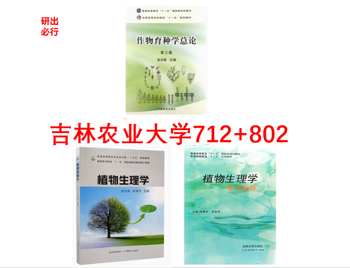 吉林农业大学712作物育种学总论802植物生理学（书籍） 802
